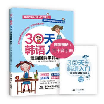 30天韩语入门，漫画图解学韩语