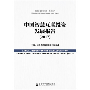 中国智慧互联投资发展报告（2017）