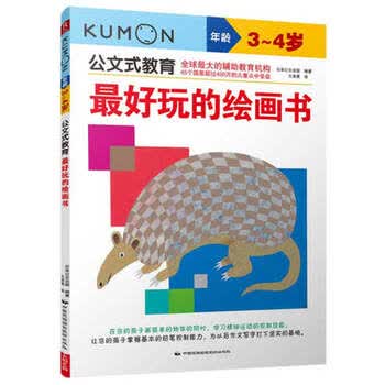最好玩的绘画书-公文式教育(年龄3~4岁)