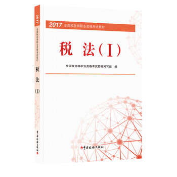2017全国税务师职业资格考试教材税法I9787567805385
