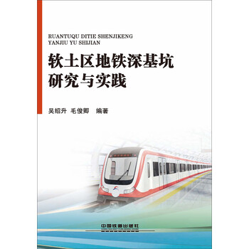 软土区地铁深基坑研究与实践