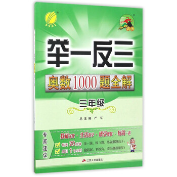 举一反三奥数1000题全解（三年级）