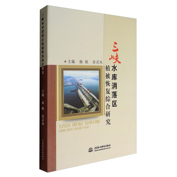 三峡水库消落区植被恢复综合研究