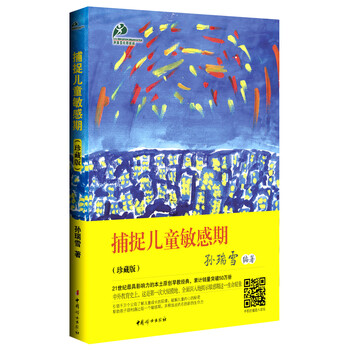 [正版图书]捕捉儿童敏感期（珍藏版）