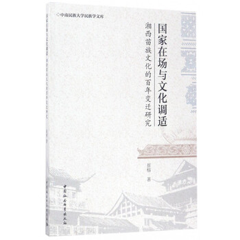 国家在场与文化调适(湘西苗族文化的百年变迁研究)/中南民族大学民族学文库