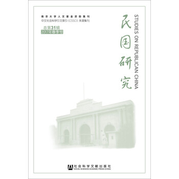 民国研究 2017年春季号  总第31辑