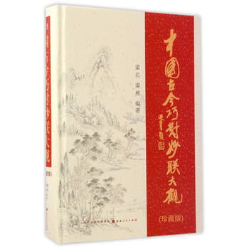中国古今巧对妙联大观（珍藏版）