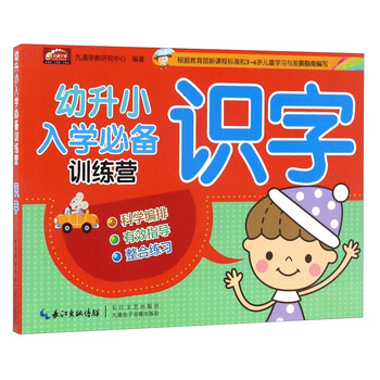 幼升小入学必备训练营：识字