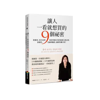 让人一看就想买的9个秘密 台版原版 李朗州 商周出版