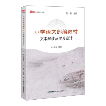 新教师书系：小学语文部编教材文本解读及学习设计（一年级上册）