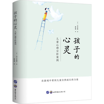 [正版图书]孩子的心灵：儿童心理分析案例
