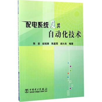 配电系统及其自动化技术