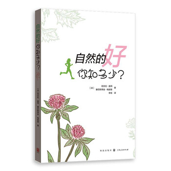 正版 自然的好 你知多少？ 9787543227453