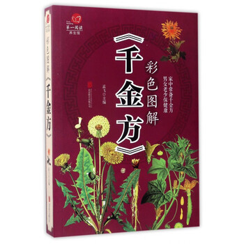 彩色图解千金方/**阅读养生馆