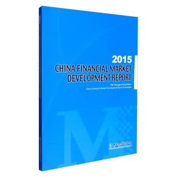 2015中国金融市场发展报告 英文9787504987204