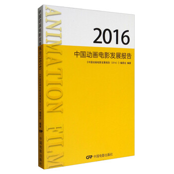 中国动画电影发展报告（2016）