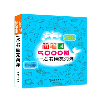 简笔画5000例：一本书画完海洋