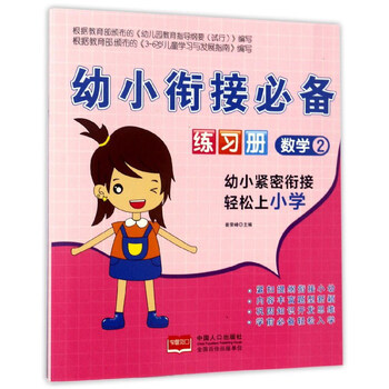 幼小衔接必备练习册：数学（2）