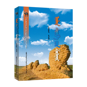 【蒙文图书】《敖伦苏木传奇》——“一带一路 · 草原丝绸之路丛书”