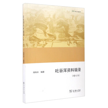 欧亚备要：吐谷浑资料辑录（增订本）