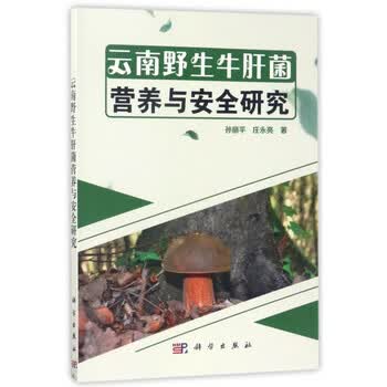 云南野生牛肝菌营养与安全研究