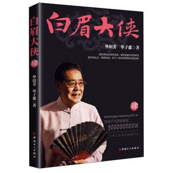 白眉大侠（4）（单田芳大师作品 斯人已逝音容永存）