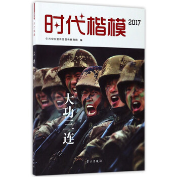 2017时代楷模·大功三连9787514707793