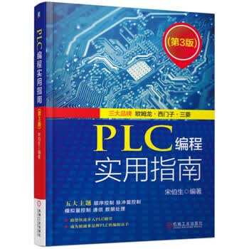 PLC编程实用指南（第3版）