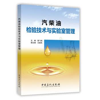 汽柴油检验技术与实验室管理