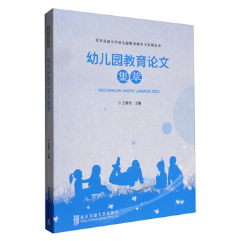 北京交通大学幼儿园教育研究与实践丛书：幼儿园教育论文集萃