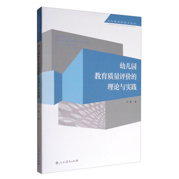 学前教育新视点丛书：幼儿园教育质量评价的理论与实践