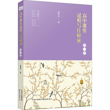 新书--高中课堂过程写作解密（高三篇）9787547311295东方出版中心黄荣华