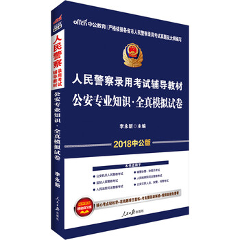 中公教育2018人民警察考试辅导教材：公安知识全真模拟试卷