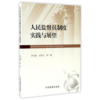 人民监督员制度实践与展望