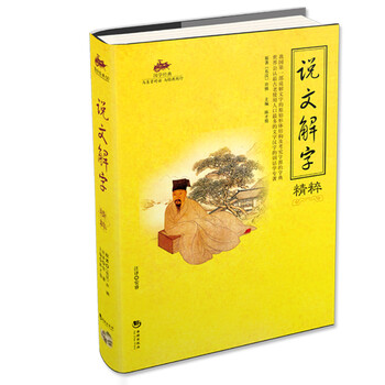说文解字精粹9787515705620海潮