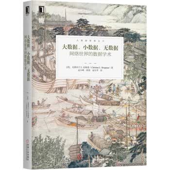 大数据、小数据、无数据：网络世界的数据学术