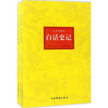 大字本译本 白话史记