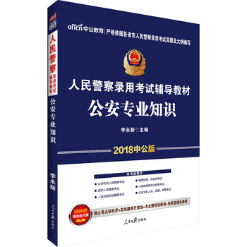中公版·2018人民警察录用考试辅导教材：公安专业知识