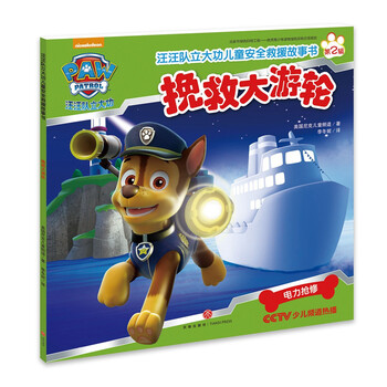 汪汪队立大功儿童安全救援故事书第二辑：挽救大游轮