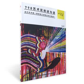 Hi艺术002 798艺术区的进与退 中信出版社
