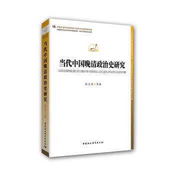 当代中国晚清政治史研究