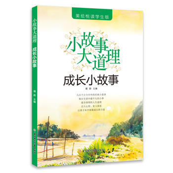 小故事大道理-成长小故事