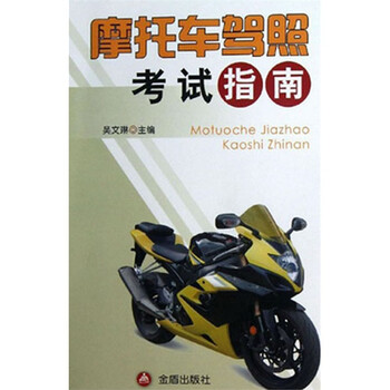 摩托车驾照考试指南