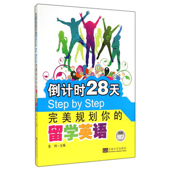 倒计时28天Step by step完美规划你的留学英语
