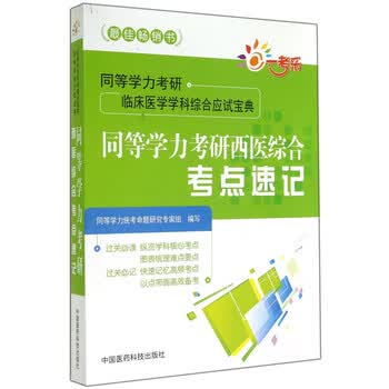 同等学力考研临床医学学科综合应试宝典：同等学力考研西医综合考点速记