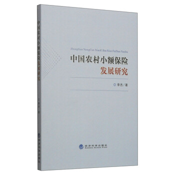中国农村小额保险发展研究