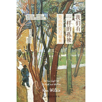我们有一样的孤独(梵高的爱与秘密)