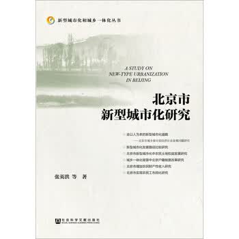 北京市新型城市化研究