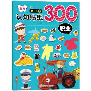 宝宝认知贴纸300：职业
