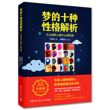 {正版新书}梦的十种性格解析：什么样的人做什么样的梦【塑封】9787540470234